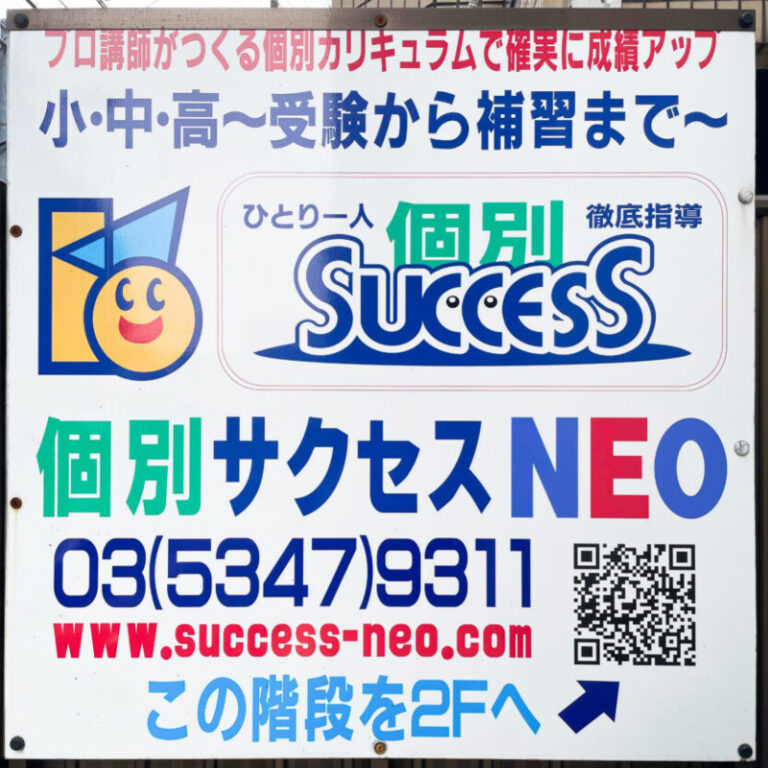【個別サクセスNEO】小学生の個別指導プラン・料金